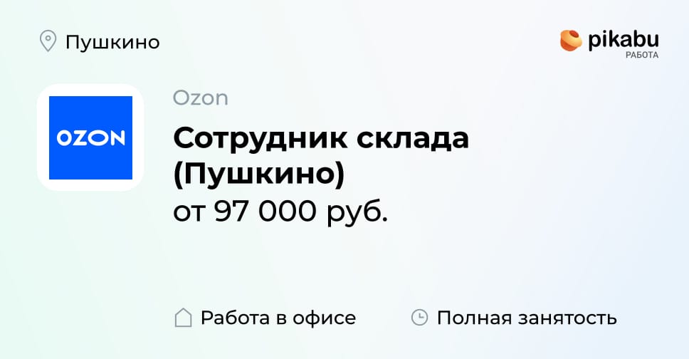 Вакансия Сотрудник склада (Пушкино) в Пушкино, работа в компании Ozon ...