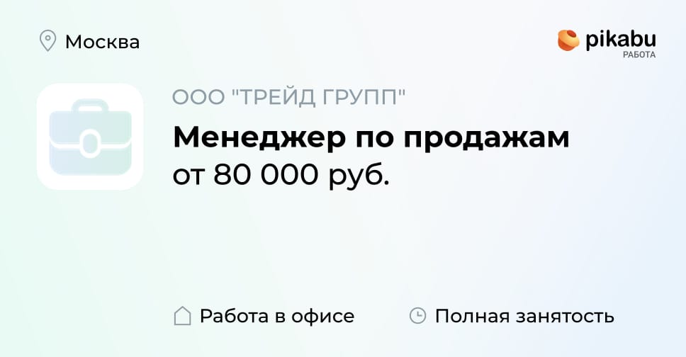 Вакансия Менеджер по продажам в Москве работа в компании ООО ТРЕЙД