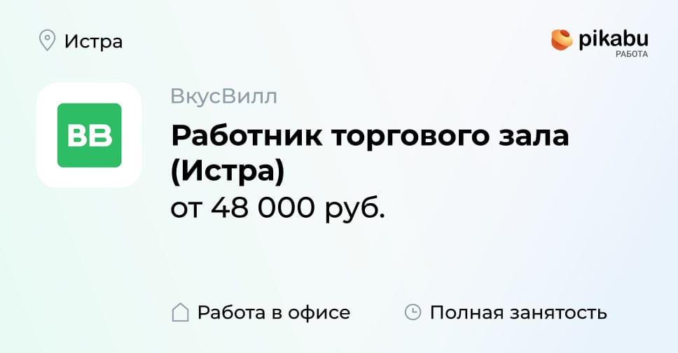 Вакансия Работник торгового зала (Истра) в Истре, работа в компании ВкусВилл - Пикабу Работа ...