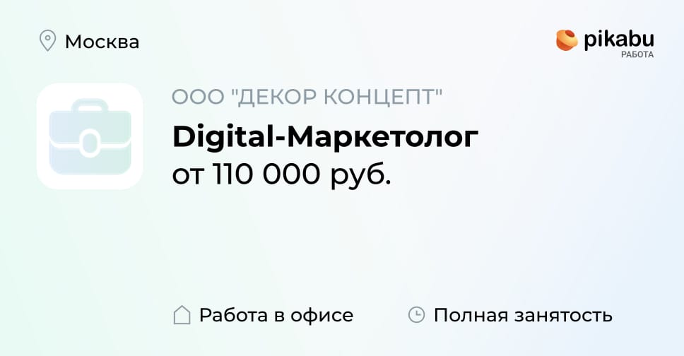 Вакансия Digital-Маркетолог в Москве, работа в компании ООО "ДЕКОР КОНЦЕПТ" - Пикабу Работа