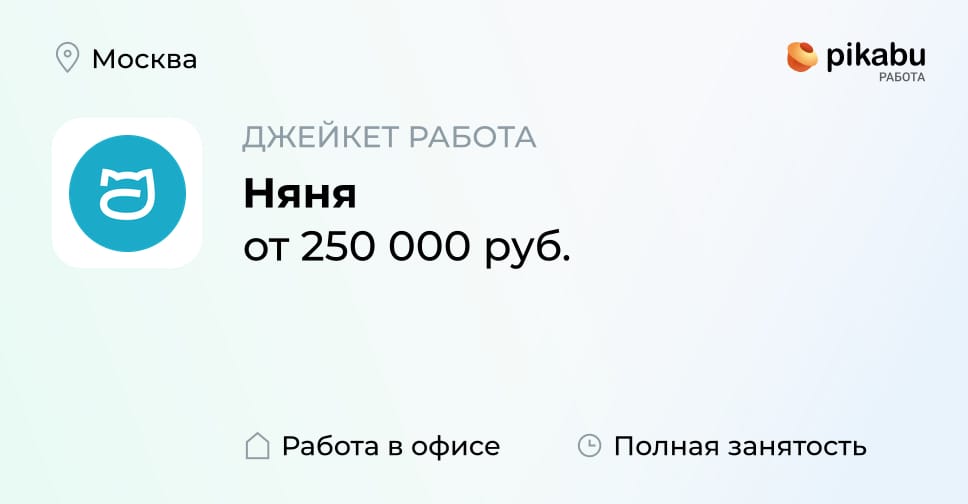 Вакансия Няня в Москве, работа в компании ДЖЕЙКЕТ РАБОТА - Пикабу Работа