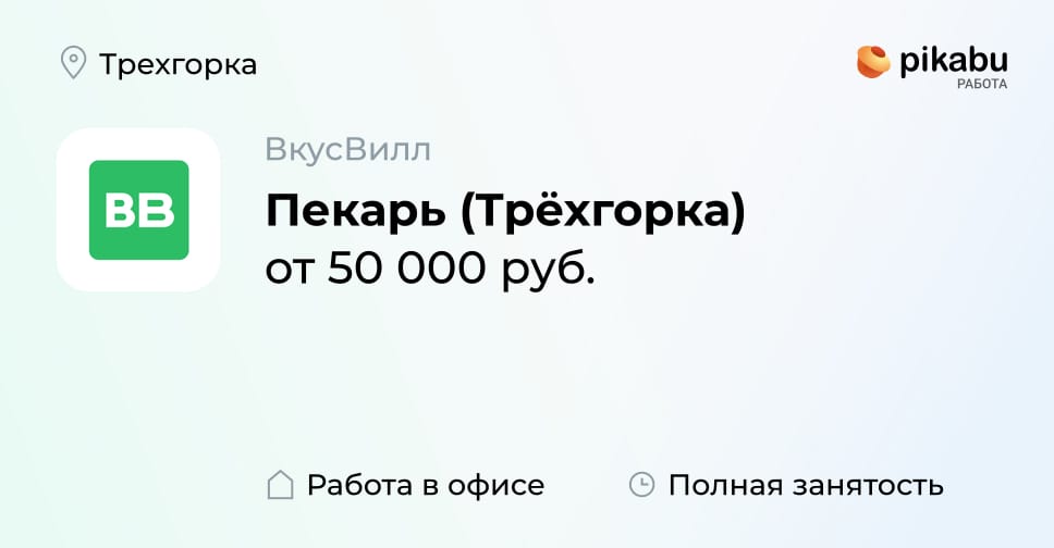 Вакансия Пекарь (Трёхгорка), работа в компании ВкусВилл - Пикабу Работа