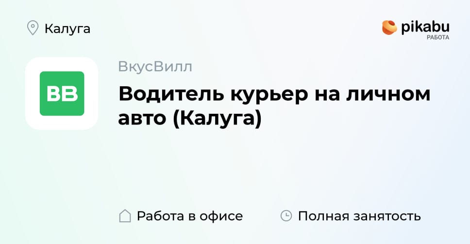 Вакансия Водитель курьер на личном авто (Калуга) в Калуге, работа в компании ВкусВилл - Пикабу ...