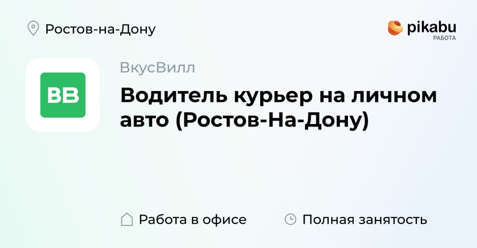 Вакансия Водитель курьер на личном авто (Ростов-На-Дону) в Ростове-на ...